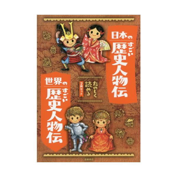 【発売日：2019年11月28日】伊藤純郎/監修/日本・世界のすごい歴史人物伝 2冊セット (たのしく読める)、メディア：BOOK、発売日：2019/11、重量：340g、商品コード：NEOBK-2441705、JANコード/ISBNコード...
