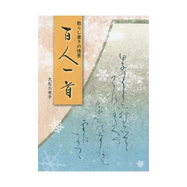 【発売日：2019年11月28日】大石三世子/著/散らし書きの情景 百人一首、メディア：BOOK、発売日：2019/11、重量：350g、商品コード：NEOBK-2441725、JANコード/ISBNコード：9784819503457