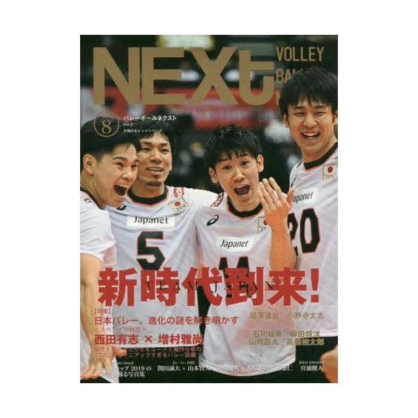 【発売日：2019年12月15日】ブランニュー/VOLLEYBALL NEXt   8 (主婦の友ヒットシリーズ)、メディア：BOOK、発売日：2019/12、重量：340g、商品コード：NEOBK-2441825、JANコード/ISBNコ...
