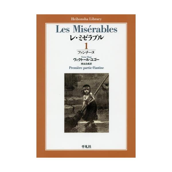 【発売日：2019年12月12日】ヴィクトール・ユゴー/著 西永良成/訳/レ・ミゼラブル 1 / 原タイトル:Les Miserables (平凡社ライブラリー)、メディア：BOOK、発売日：2019/12、重量：299g、商品コード：NE...