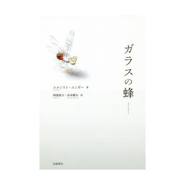 【発売日：2019年12月12日】エルンスト・ユンガー/著 阿部重夫/訳 谷本愼介/訳/ガラスの蜂 / 原タイトル:Glaserne Bienen、メディア：BOOK、発売日：2019/12、重量：450g、商品コード：NEOBK-2441...