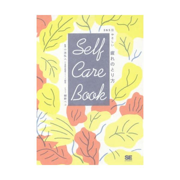 【発売日：2019年12月11日】小池弘人/監修 朝野ペコ/イラスト/Self Care Book 365日やさしい疲れのとり方、メディア：BOOK、発売日：2019/12、重量：340g、商品コード：NEOBK-2441997、JANコー...