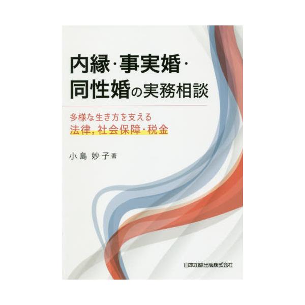 【発売日：2019年11月28日】小島妙子/著/内縁・事実婚・同性婚の実務相談 多様な生、メディア：BOOK、発売日：2019/11、重量：340g、商品コード：NEOBK-2442067、JANコード/ISBNコード：9784817845979