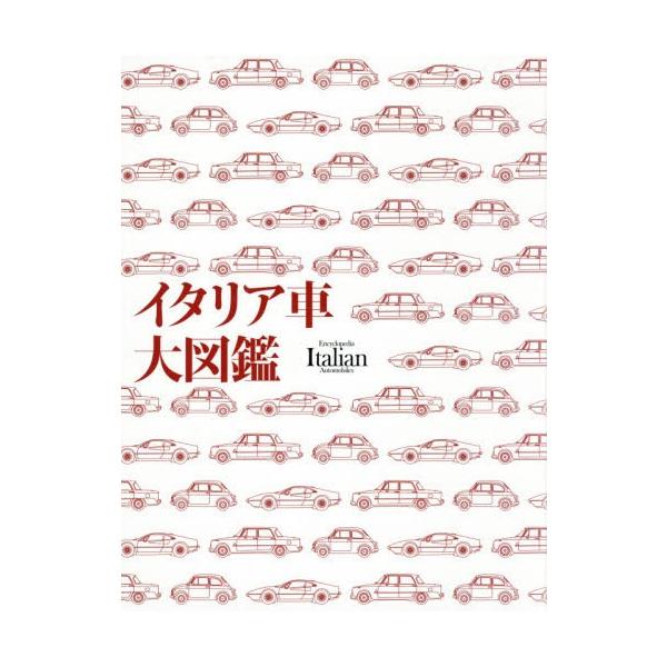 【発売日：2019年12月02日】カーグラフィック/イタリア車大図鑑、メディア：BOOK、発売日：2019/12、重量：340g、商品コード：NEOBK-2442081、JANコード/ISBNコード：9784907234263