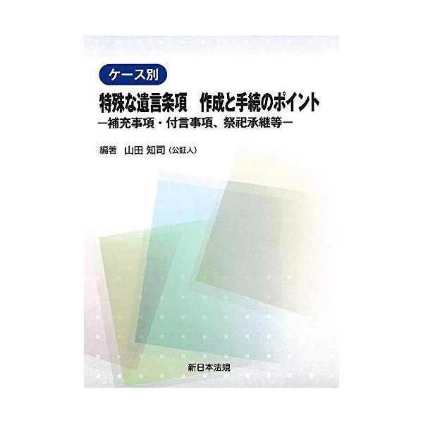【発売日：2019年12月02日】山田知司/編著/ケース別 特殊な遺言条項 作成と手続のポイント -補充事項・付言事項、祭祀承継等-、メディア：BOOK、発売日：2019/12、重量：564g、商品コード：NEOBK-2442106、JAN...