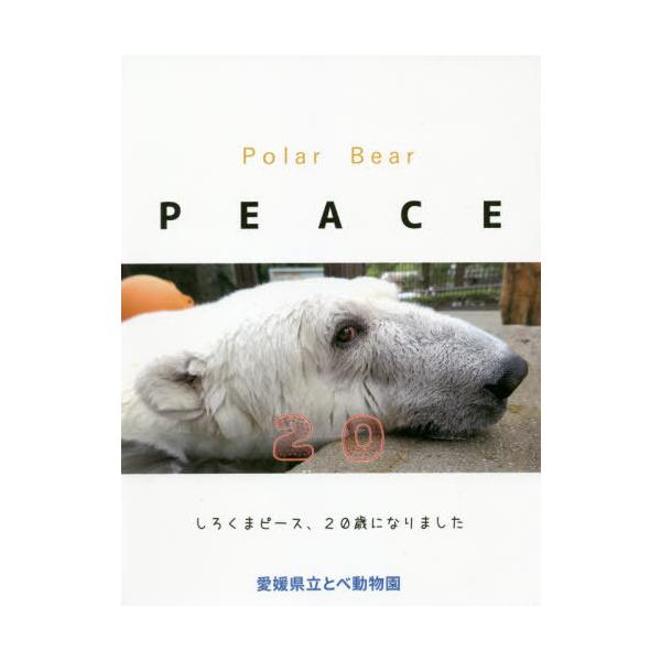 【発売日：2019年12月02日】愛媛県立とべ動物園/著/Polar Bear PEACE20、メディア：BOOK、発売日：2019/12、重量：295g、商品コード：NEOBK-2442107、JANコード/ISBNコード：9784860...