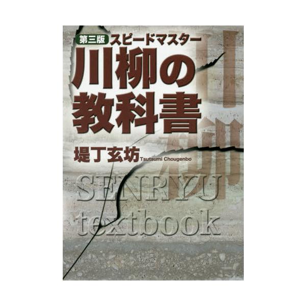 【発売日：2018年10月28日】堤丁玄坊/著/スピードマスター 川柳の教科書 第3版、メディア：BOOK、発売日：2018/10、重量：211g、商品コード：NEOBK-2442115、JANコード/ISBNコード：9784860445102