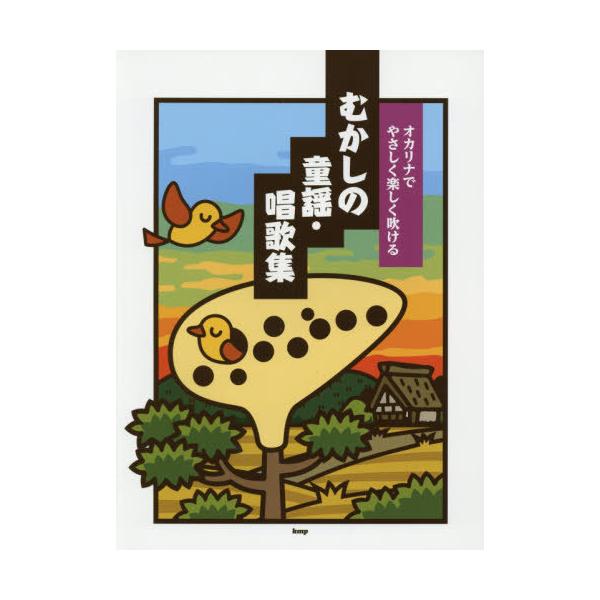 【発売日：2019年11月28日】ケイ・エム・ピー/楽譜 むかしの動揺・唱歌集 (オカリナでやさしく楽しく吹ける)、メディア：BOOK、発売日：2019/11、重量：340g、商品コード：NEOBK-2442120、JANコード/ISBNコ...