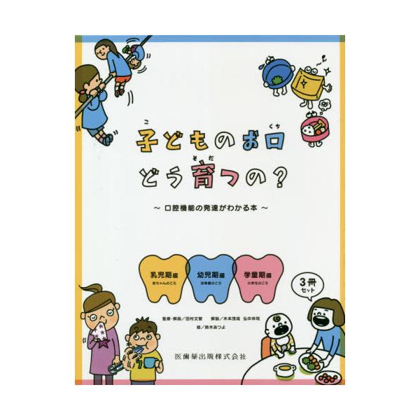 【発売日：2019年11月28日】田村文誉/ほか監修・解説/子どものお口どう育つの? 3冊セット (口腔機能の発達がわかる本)、メディア：BOOK、発売日：2019/11、重量：340g、商品コード：NEOBK-2442126、JANコード...
