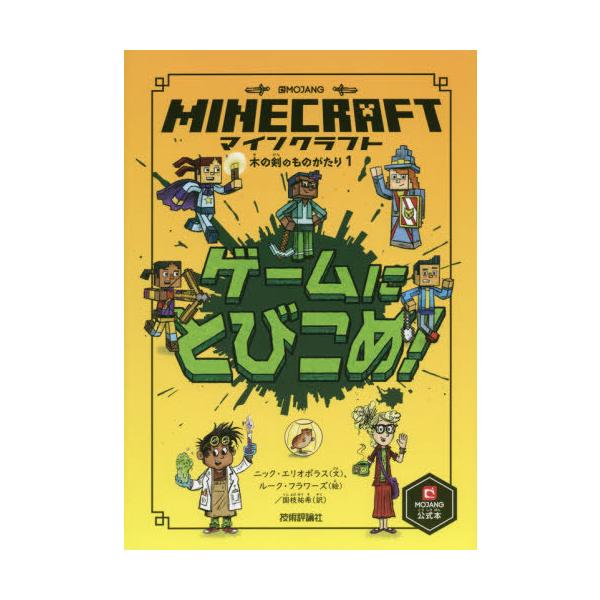 【発売日：2019年12月13日】ニック・エリオポラス/文 ルーク・フラワーズ/絵 国枝祐希/訳/マインクラフトゲームにとびこめ! / 原タイトル:MINECRAFT JUNIOR FICTION:INTO THE GAME (木の剣のもの...