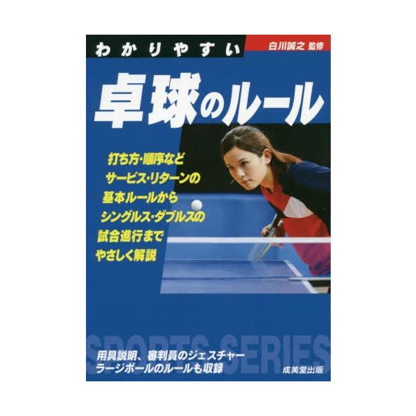 【発売日：2019年12月02日】白川誠之/監修/わかりやすい卓球のルール 〔2019〕 (SPORTS)、メディア：BOOK、発売日：2019/12、重量：157g、商品コード：NEOBK-2442169、JANコード/ISBNコード：9...