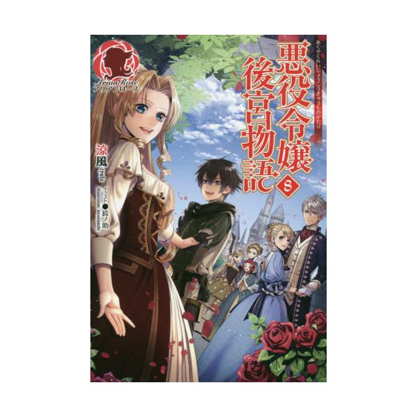 【発売日：2019年12月02日】涼風/著/悪役令嬢後宮物語 8 (Arian Rose)、メディア：BOOK、発売日：2019/12、重量：340g、商品コード：NEOBK-2442171、JANコード/ISBNコード：978486657...