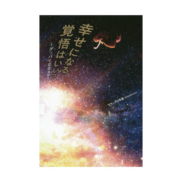 【発売日：2019年12月02日】ブラック0号室/著/幸せになる覚悟はいい? グッバイ恋愛地獄、メディア：BOOK、発売日：2019/12、重量：250g、商品コード：NEOBK-2442172、JANコード/ISBNコード：9784847...