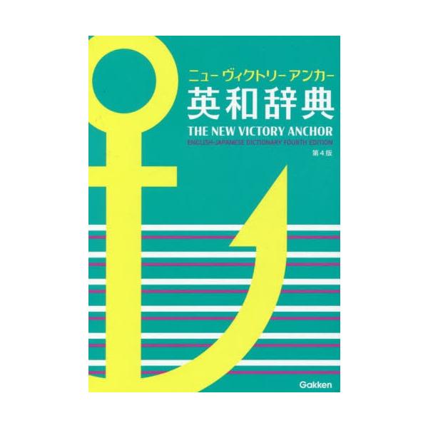 【発売日：2019年12月13日】羽鳥博愛/監修 永田博人/編 赤瀬川史朗/編 野田哲雄/発音校閲/ニューヴィクトリーアンカー英和辞典、メディア：BOOK、発売日：2019/12、重量：1200g、商品コード：NEOBK-2442225、J...