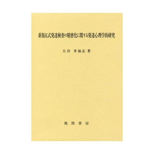 【発売日：2019年11月28日】大谷多加志/著/新版K式発達検査の精密化に関する発達心理、メディア：BOOK、発売日：2019/11、重量：340g、商品コード：NEOBK-2442244、JANコード/ISBNコード：978475992...
