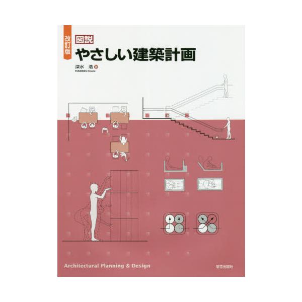 【発売日：2019年12月02日】深水浩/著/図説やさしい建築計画、メディア：BOOK、発売日：2019/12、重量：442g、商品コード：NEOBK-2442253、JANコード/ISBNコード：9784761527228