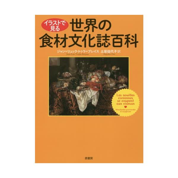 【発売日：2019年12月02日】ジャン=リュック・トゥラ=ブレイス/著 土居佳代子/訳/イラストで見る世界の食材文化誌百科 / 原タイトル:LES NOUILLES COREENNES SE COUPENT AUX CISEAUX、メディ...