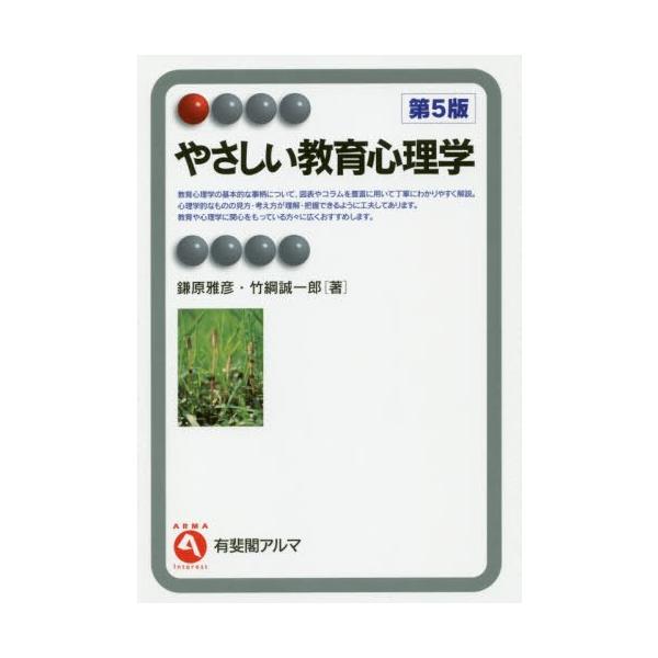 【発売日：2019年12月14日】鎌原雅彦/著 竹綱誠一郎/著/やさしい教育心理学 (有斐閣アルマ)、メディア：BOOK、発売日：2019/12、重量：299g、商品コード：NEOBK-2442487、JANコード/ISBNコード：9784...