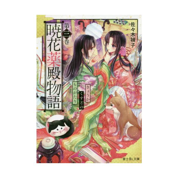 【発売日：2019年12月14日】佐々木禎子/〔著〕/暁花薬殿物語 第3巻 (富士見L文庫)、メディア：BOOK、発売日：2019/12、重量：200g、商品コード：NEOBK-2442509、JANコード/ISBNコード：97840407...