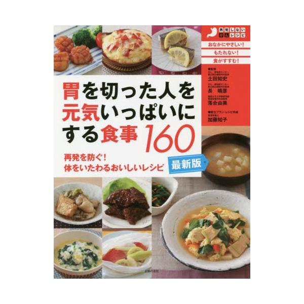 【発売日：2019年12月13日】土田知史/監修 長晴彦/監修 落合由美/監修 加藤知子/献立プラン・レシピ作成 主婦の友社/編/胃を切った人を元気いっぱいにする食事160 再発を防ぐ!体をいたわるおいしいレシピ (再発しないがんレシピ)、...