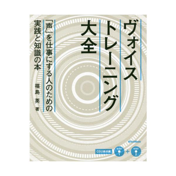 【発売日：2019年12月28日】福島英/著/ヴォイストレーニング大全 「声」を仕事にする人のための実践と知識の本、メディア：BOOK、発売日：2019/12、重量：535g、商品コード：NEOBK-2442536、JANコード/ISBNコ...