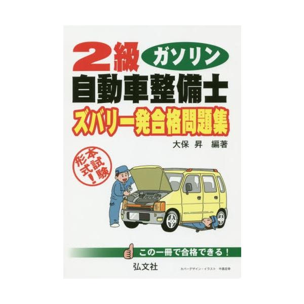 【発売日：2019年12月13日】大保昇/編著/2級ガソリン自動車整備士ズバリ一発合格問題集 本試験形式! (国家・資格シリーズ)、メディア：BOOK、発売日：2019/12、重量：428g、商品コード：NEOBK-2442563、JANコ...