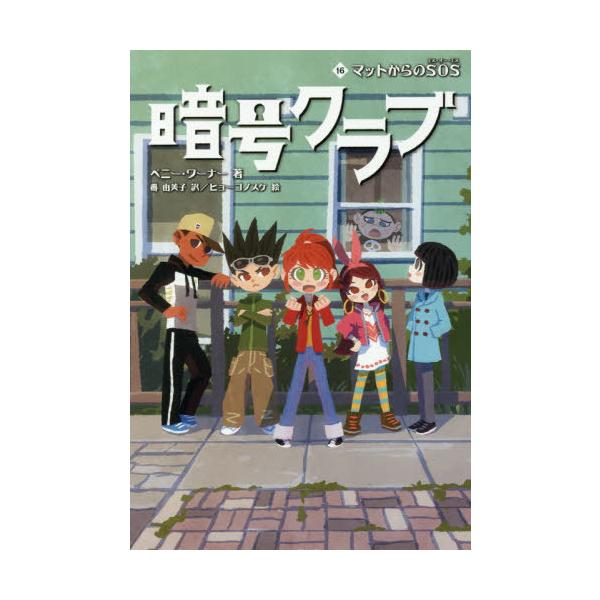 【発売日：2019年12月13日】ペニー・ワーナー/著 番由美子/訳 ヒョーゴノスケ/絵/暗号クラブ 16 / 原タイトル:THE CODE BUSTERS CLUB Book.16、メディア：BOOK、発売日：2019/12、重量：340...