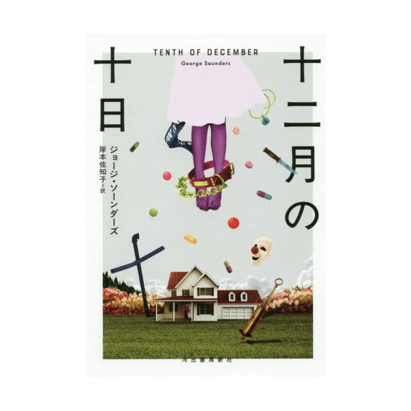 【発売日：2019年12月13日】ジョージ・ソーンダーズ/著 岸本佐知子/訳/十二月の十日 / 原タイトル:TENTH OF DECEMBER、メディア：BOOK、発売日：2019/12、重量：450g、商品コード：NEOBK-244258...