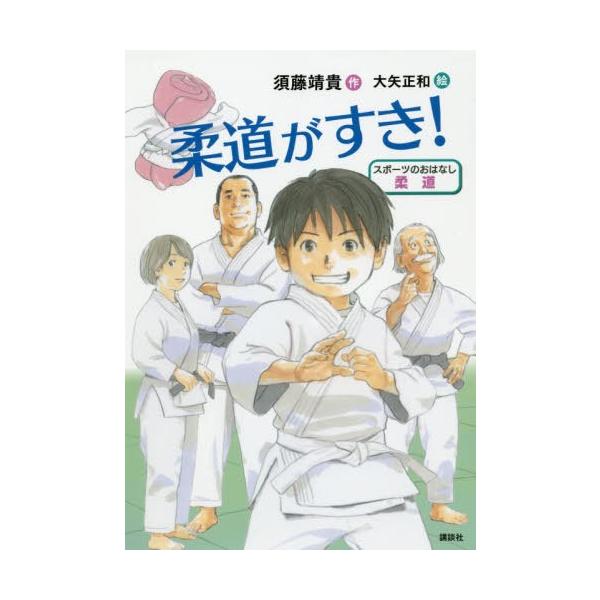【発売日：2019年12月13日】須藤靖貴/作 大矢正和/絵/柔道がすき! スポーツのおはなし柔道 (シリーズスポーツのおはなし)、メディア：BOOK、発売日：2019/12、重量：340g、商品コード：NEOBK-2442595、JANコ...