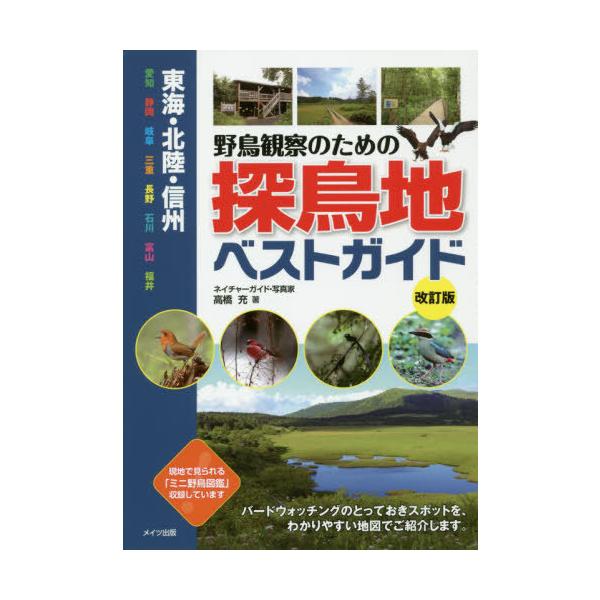【発売日：2019年12月13日】高橋充/著/野鳥観察のための探鳥地ベストガイド 東海・北陸・信州 愛知 静岡 岐阜 三重 長野 石川 富山 福井、メディア：BOOK、発売日：2019/12、重量：297g、商品コード：NEOBK-2442...