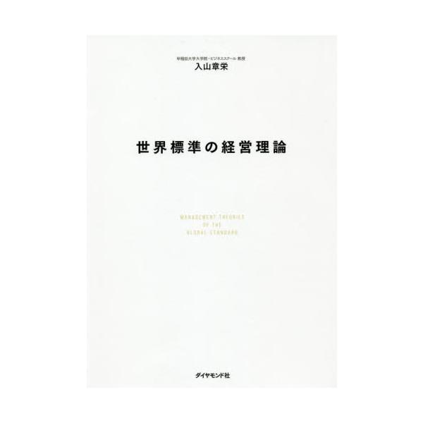 【発売日：2019年12月14日】入山章栄/著/世界標準の経営理論、メディア：BOOK、発売日：2019/12、重量：340g、商品コード：NEOBK-2442720、JANコード/ISBNコード：9784478109571