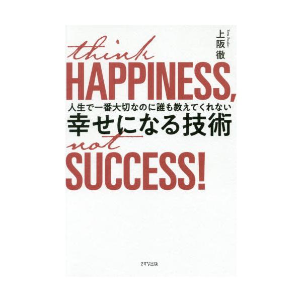 【発売日：2019年12月15日】上阪徹/著/人生で一番大切なのに誰も教えてくれない幸せになる技術 think HAPPINESS not SUCCESS!、メディア：BOOK、発売日：2019/12、重量：340g、商品コード：NEOBK...