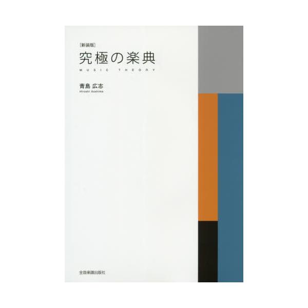 【発売日：2019年12月28日】青島広志/究極の楽典 新装版、メディア：BOOK、発売日：2019/12、重量：461g、商品コード：NEOBK-2443027、JANコード/ISBNコード：9784118103570