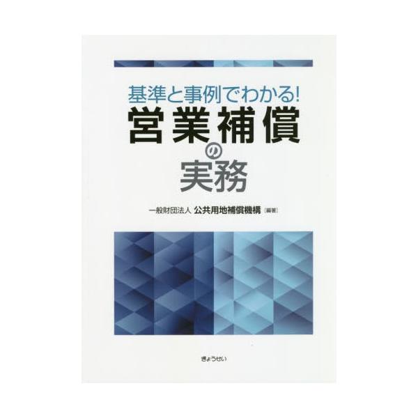 【発売日：2019年12月16日】公共用地補償機構/編著/基準と事例でわかる!営業補償の実務、メディア：BOOK、発売日：2019/12、重量：340g、商品コード：NEOBK-2443087、JANコード/ISBNコード：97843241...