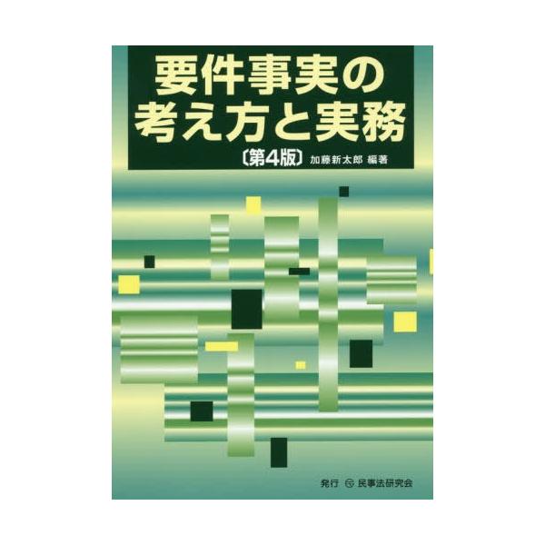 【発売日：2019年12月14日】加藤新太郎/編著/要件事実の考え方と実務、メディア：BOOK、発売日：2019/12、重量：559g、商品コード：NEOBK-2443093、JANコード/ISBNコード：9784865563283