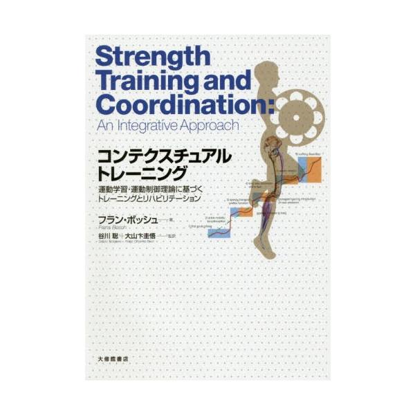 【発売日：2019年12月15日】フラン・ボッシュ/著 谷川聡/監訳 大山卞圭悟/監訳/コンテクスチュアルトレーニング 運動学習・運動制御理論に基づくトレーニングとリハビリテーション / 原タイトル:Strength Training an...