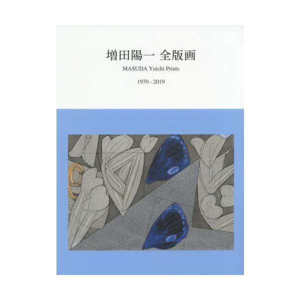 【発売日：2019年12月28日】増田陽一/著/増田陽一全版画 1970-2019、メディア：BOOK、発売日：2019/12、重量：540g、商品コード：NEOBK-2443135、JANコード/ISBNコード：9784872424720