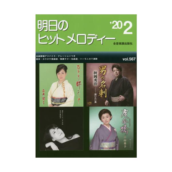 【発売日：2019年12月28日】全音楽譜出版社/楽譜 明日のヒットメロディー ’20 2、メディア：BOOK、発売日：2019/12、重量：340g、商品コード：NEOBK-2443136、JANコード/ISBNコード：978411768...