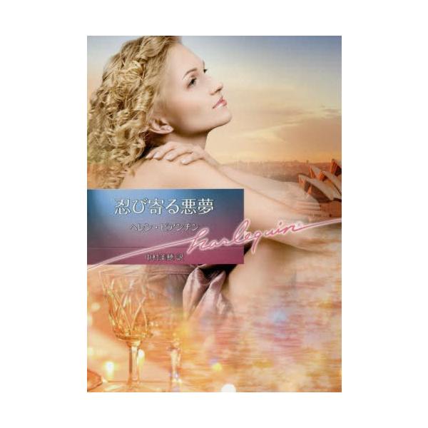 【発売日：2019年12月26日】ヘレン・ビアンチン/著 中村美穂/訳/忍び寄る悪夢 / 原タイトル:THE GREEK TYCOON’S VIRGIN WIFE (ハーレクイン文庫)、メディア：BOOK、発売日：2019/12、重量：15...