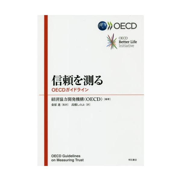 【発売日：2019年12月15日】経済協力開発機構/編著 桑原進/監訳 高橋しのぶ/訳/信頼を測る OECDガイドライン / 原タイトル:OECD Guidelines on Measuring Trust、メディア：BOOK、発売日：20...