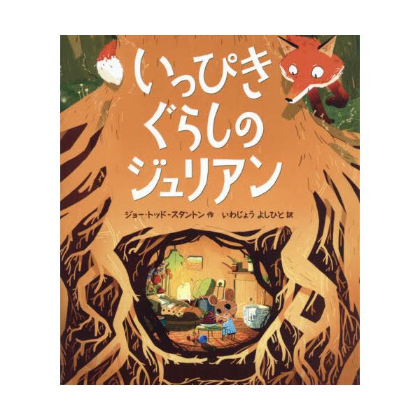 【発売日：2019年12月15日】ジョー・トッド‐スタントン/作 いわじょうよしひと/訳/いっぴきぐらしのジュリアン / 原タイトル:A MOUSE CALLED JULIAN、メディア：BOOK、発売日：2019/12、重量：340g、商...