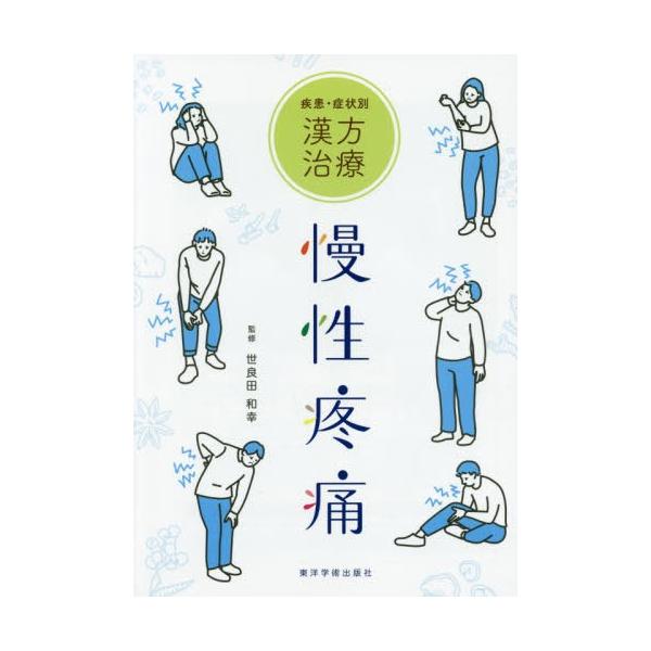 【発売日：2019年11月28日】世良田和幸/監修/疾患・症状別 漢方治療 慢性疼痛、メディア：BOOK、発売日：2019/11、重量：340g、商品コード：NEOBK-2443248、JANコード/ISBNコード：9784904224694