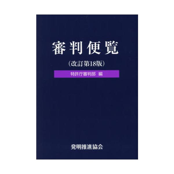 【発売日：2019年12月28日】特許庁審判部/編/審判便覧、メディア：BOOK、発売日：2019/12、重量：340g、商品コード：NEOBK-2443323、JANコード/ISBNコード：9784827113297
