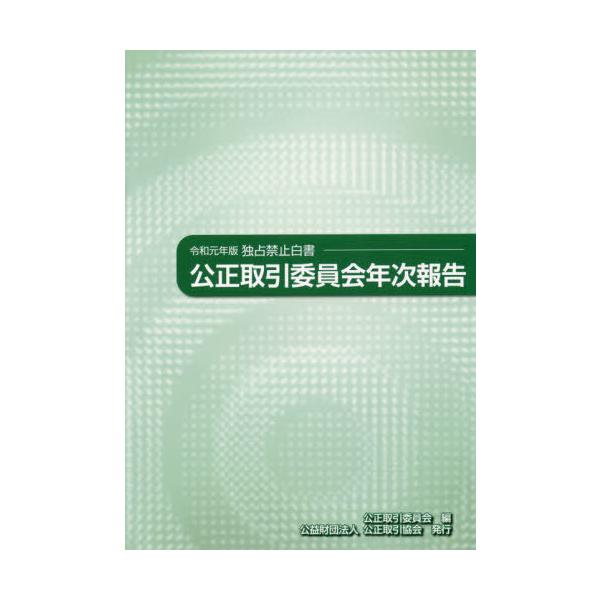 【発売日：2019年11月28日】公正取引委員会/編/令1 公正取引委員会年次報告 独占禁止白、メディア：BOOK、発売日：2019/11、重量：340g、商品コード：NEOBK-2443355、JANコード/ISBNコード：9784876...