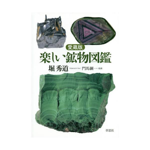 【発売日：2019年12月18日】堀秀道/著 門馬綱一/監修/楽しい鉱物図鑑 愛蔵版、メディア：BOOK、発売日：2019/12、重量：340g、商品コード：NEOBK-2443644、JANコード/ISBNコード：9784794224309