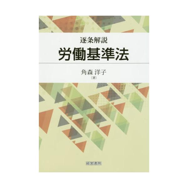 【発売日：2019年12月18日】角森洋子/著/逐条解説労働基準法、メディア：BOOK、発売日：2019/12、重量：655g、商品コード：NEOBK-2443646、JANコード/ISBNコード：9784863262874