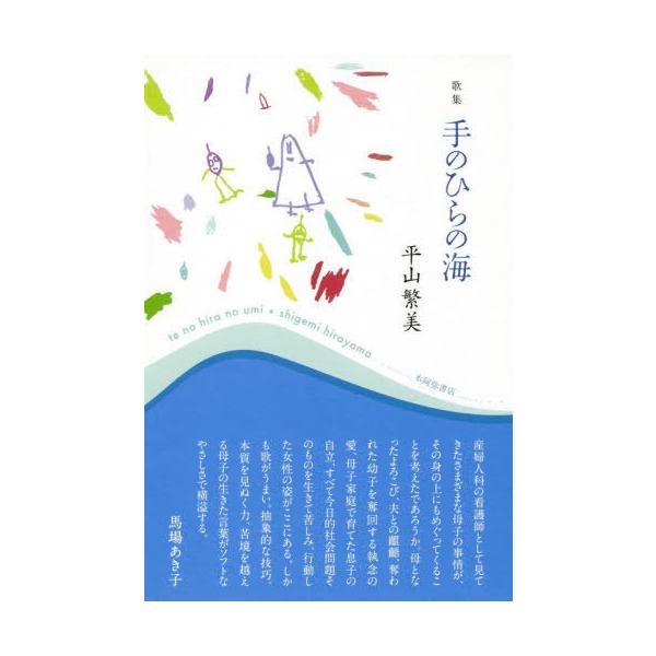 【発売日：2019年09月28日】平山繁美/著/歌集 手のひらの海 (かりん叢書)、メディア：BOOK、発売日：2019/09、重量：340g、商品コード：NEOBK-2443669、JANコード/ISBNコード：9784776814467