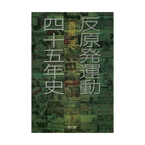 【発売日：2019年12月15日】西尾漠/著/反原発運動四十五年史、メディア：BOOK、発売日：2019/12、重量：340g、商品コード：NEOBK-2443680、JANコード/ISBNコード：9784846119218