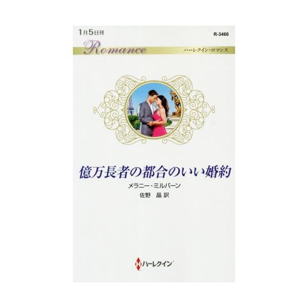 【発売日：2019年12月26日】メラニー・ミルバーン/作 佐野晶/訳/億万長者の都合のいい婚約 / 原タイトル:CLAIMED FOR THE BILLIONAIRE’S CONVENIENCE (ハーレクイン・ロマンス)、メディア：BO...