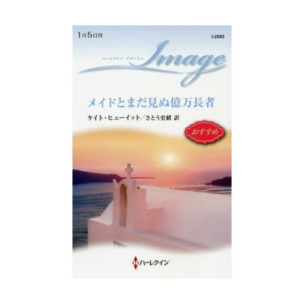 【発売日：2019年12月26日】ケイト・ヒューイット/作 さとう史緒/訳/メイドとまだ見ぬ億万長者 / 原タイトル:GREEK’S BABY OF REDEMPTION (ハーレクイン・イマージュ)、メディア：BOOK、発売日：2019/...
